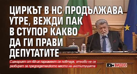 Циркът в НС продължава утре Вежди пак в ступор какво да ги прави депутатите ВИДЕО Lupa Bg