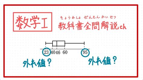 [数学Ⅰ／データの分析]⑥外れ値 Youtube