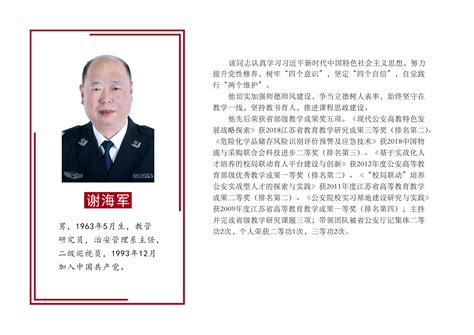 谢海军 江苏警官学院