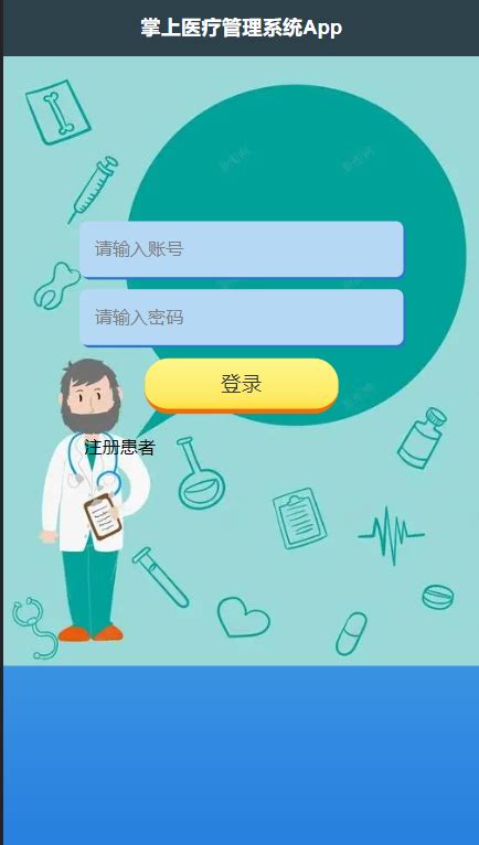 计算机毕业设计uniapp与spring Boot在医疗住院医生医疗挂号管理系统app的设计与实现基于uniapp与spring Boot的