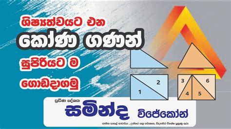 අදියර 5 ගණිත ගැටලු හරි ලේසියි ශිෂ්‍යත්ව සම්මන්ත්‍රණ මාලාව 2023 06 23 සමින්ද විජේකෝන්