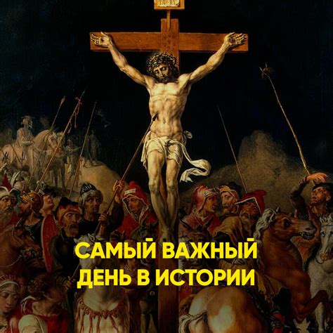 Самый важный день в истории По Страницам Библии Дзен