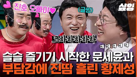 코미디빅리그 새로운 캐릭터로 폭주하는 문세윤 X 엄청난 부담감에 얼굴 빨개진 황제성😝 이제 웃길 상대는 이진호 어린이다 Youtube