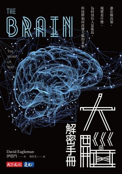 大腦解密手冊 Pansci 泛科學