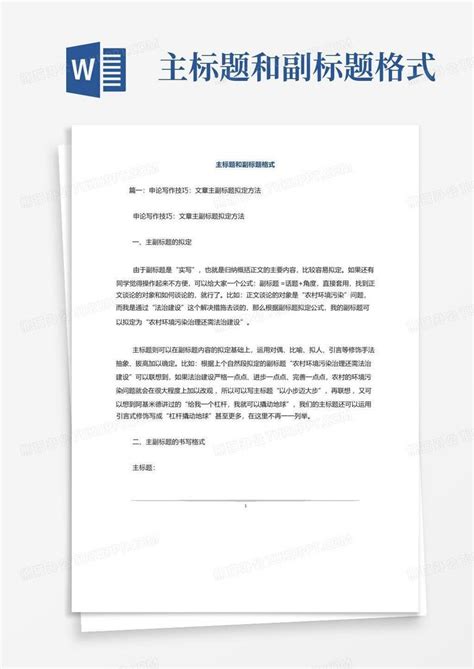 主标题和副标题格式word模板下载 编号lnzgppnw 熊猫办公