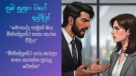 02 කොටස “මොකද්ද තමුන් ඔය මිනිස්සුන්ට කතා කරන විදිය” Youtube