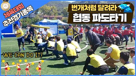 세모파이의 오프라인체육대회 협동파도타기 경기를 소개합니다 Youtube
