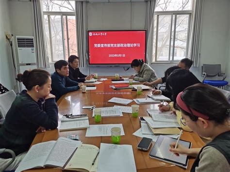 党委宣传部党支部专题学习党的二十届二中全会精神 合肥工业大学机关党委