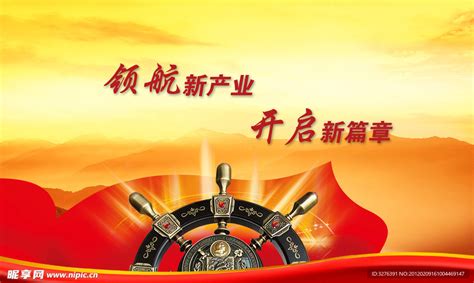 领航新产业 开启新篇章设计图展板模板广告设计设计图库昵图网