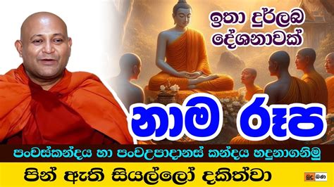 නාම රූප පංචස්කන්ධය හා පංච උපාදානස්කන්ධය Mankadawala Sudassana Thero