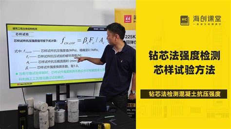 钻芯法检测混凝土强度芯样试验方法 高清1080P在线观看平台 腾讯视频