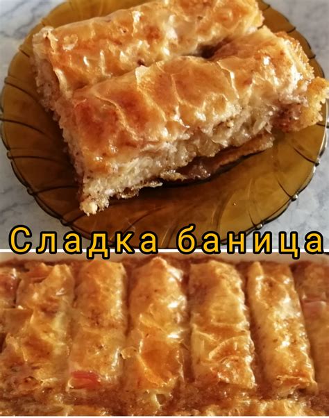 Сладка баница