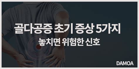 골다공증 초기 증상 5가지 놓치면 위험한 신호