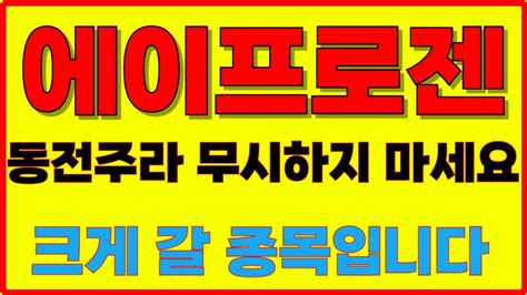 에이프로젠 주가전망 상승 하지 않은것을 감사해야 하는 이유 숨어 있는 이슈가 대박입니다 에이프로젠 에이프로젠주가에이프