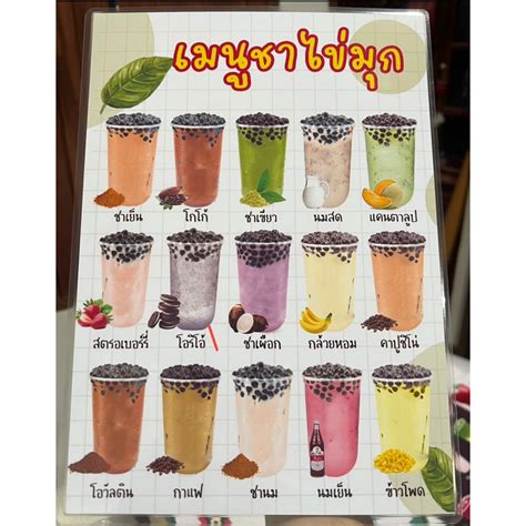 ป้ายเมนูชาไข่มุก เคลือบพลาสติกแข็ง สติกเกอร์ติดฟิวเจอร์บอร์ด พลาสวูด Shopee Thailand
