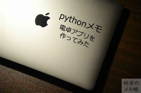 Pythonのtkinterで電卓作成の学習をしてみたPython電卓 科学のメモ帳