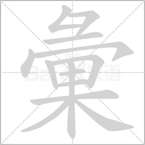 彙拼音 彙笔画怎么写笔顺 彙部首 苗苗知道