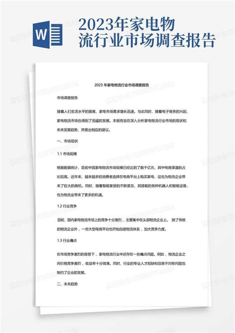 2023年家电物流行业市场调查报告 Word模板下载编号lypxpypv熊猫办公