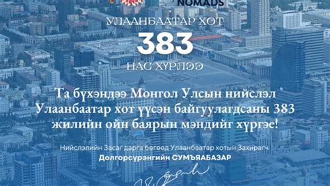 Улаанбаатар хот үүсэн байгуулагдсаны 383 жилийн ойн баярын мэнд хүргэе