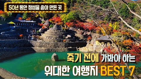 수십 년 동안 정성으로 만들어 온 신비한 여행지 죽기 전에 가봐야 하는 한국여행지 베스트 7 하동 삼성궁 합천 천불천탑 산청 수선사 외도보타니아 거제 매미성 진안 마이산