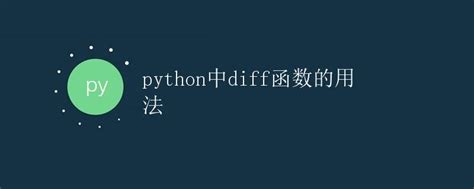 Python中diff函数的用法极客教程