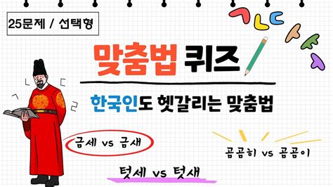 한국인도 헷갈리는 맞춤법 퀴즈 다 맞히면 맞춤법 천재 Youtube