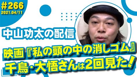 中山功太の配信 266／映画「私の頭の中の消しゴム」千鳥・大悟さんは2回見た！ Youtube