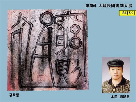 서각and전각 제 3회 대한민국 서각대전 초대작가 작품모음