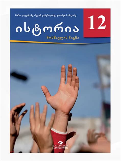 ისტორია 12 მოსწავლის წიგნი