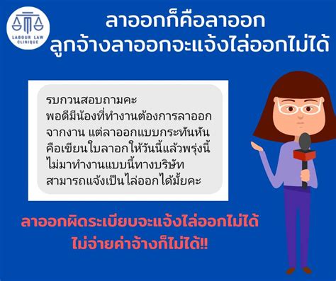รู้หรือไม่ ลูกจ้างแจ้งลาออก ไม่สามารถแจ้งว่าไล่ออกได้ บริษัท ลีกัล คลินิก แอนด์ เอดดูเคชั่น จำกัด