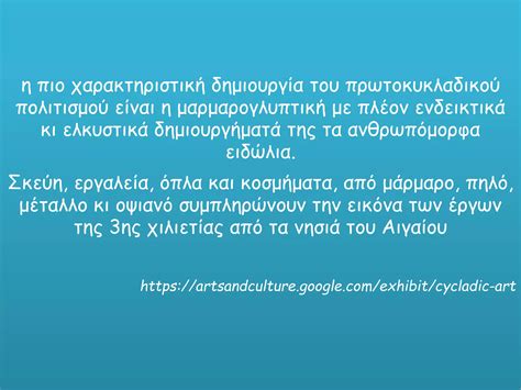 κυκλαδικος πολιτισμος παρουσιαση Pptx