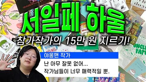 서일페 참가 작가의 서일페 하울 15만 원 Flex 🔥 개성넘치는 그림 작가님들 소개 Youtube
