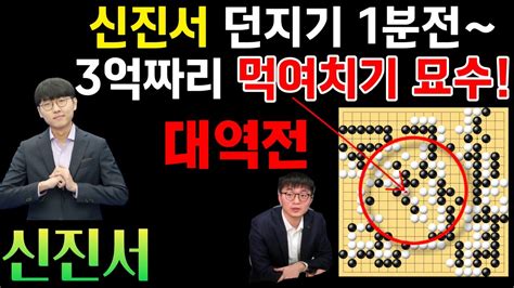 신진서 던지기 1분전~ 3억짜리 먹여치기 묘수로 기적의 대역전 제 26회 Lg배 결승 1국 신진서 Vs 양딩신 2022