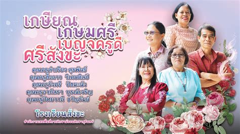ประชาสัมพันธ์โรงเรียนสังขะ จังหวัดสุรินทร์