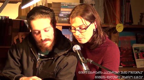 ნინო კასრაძის „საუბრები ესმა ონიანზე“ Youtube