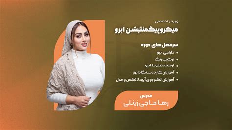 وبینار تخصصی کار با دستگاه میکروپیگمنتیشن وب سایت رسمی رها حاجی زینلی