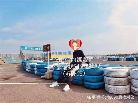 苏州相亲找对象 知乎