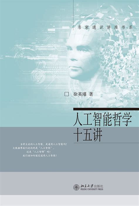 人工智能哲学十五讲 Chinese Edition by 徐英瑾 Goodreads