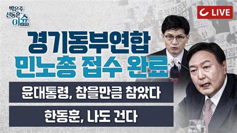 🔴live 이슈포청천 민노총 이석기 일당 경기동부연합에 먹혔나 천공이 집 낙점 주장에 분노 폭발 尹 김어준