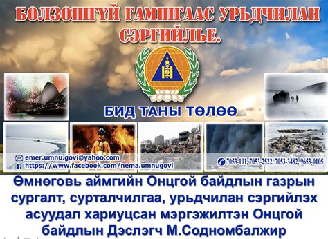 Гамшиг Аюулт үзэгдэл Гал түймэр Газар хөдлөлтөөс урьдчилан сэргийлэх нь