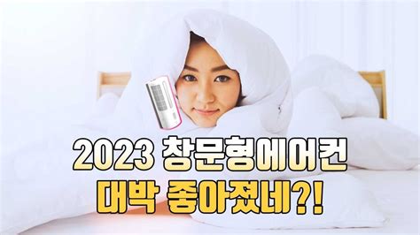3 창문형 에어컨 추천 장점 단점 설치 소음 전기세 파세코 창문형 에어컨 2023이 캐리어 삼성 Lg 위닉스 쿠쿠 한일 위니아 중에 최고 Youtube