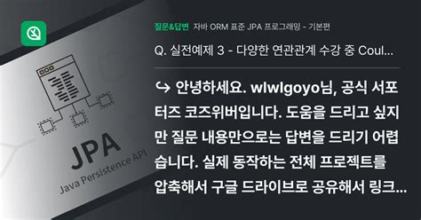 실전예제 3 다양한 연관관계 수강 중 could not det 인프런 커뮤니티 질문and답변