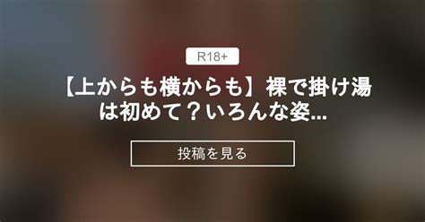 【温泉】 【上からも横からも💓】裸で掛け湯は初めて？いろんな姿見てください ♨️ちゃづりファンクラブ🍶 ちゃづり の投稿｜ファンティア[fantia]