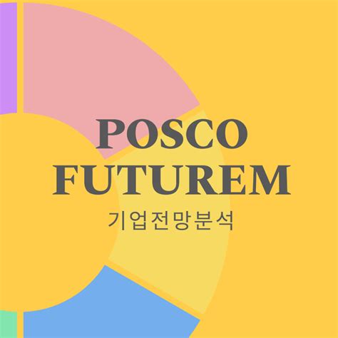 포스코퓨처엠 주가 전망 영업 실적 수익성 및 안정성 확인 리튬과 양극재 시장 전망 배당 등