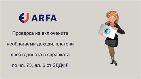 Проверка на включените необлагаеми доходи платени през годината в справката по чл 73 ал 6 от