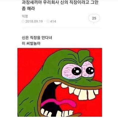 과장새끼야 우리회사 신의 직장이라고 그만좀 해라  포텐 터짐 최신순 에펨코리아