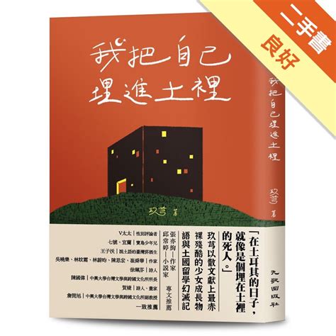 我把自己埋進土裡的價格推薦 2024年9月 比價比個夠biggo