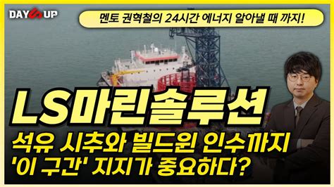 Ls마린솔루션 주가전망 석유시추와 빌드윈 인수까지 Youtube