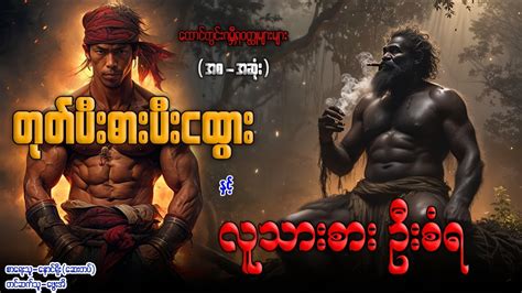 တုတ်ပီးဓားပီးငထွား နှင့် လူသားစား ဦးစံရ အစ အဆုံး Youtube