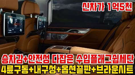 승차감 안전성 다 잡은 수입 플래그쉽세단4륜구동내구성옵션끝판 Youtube
